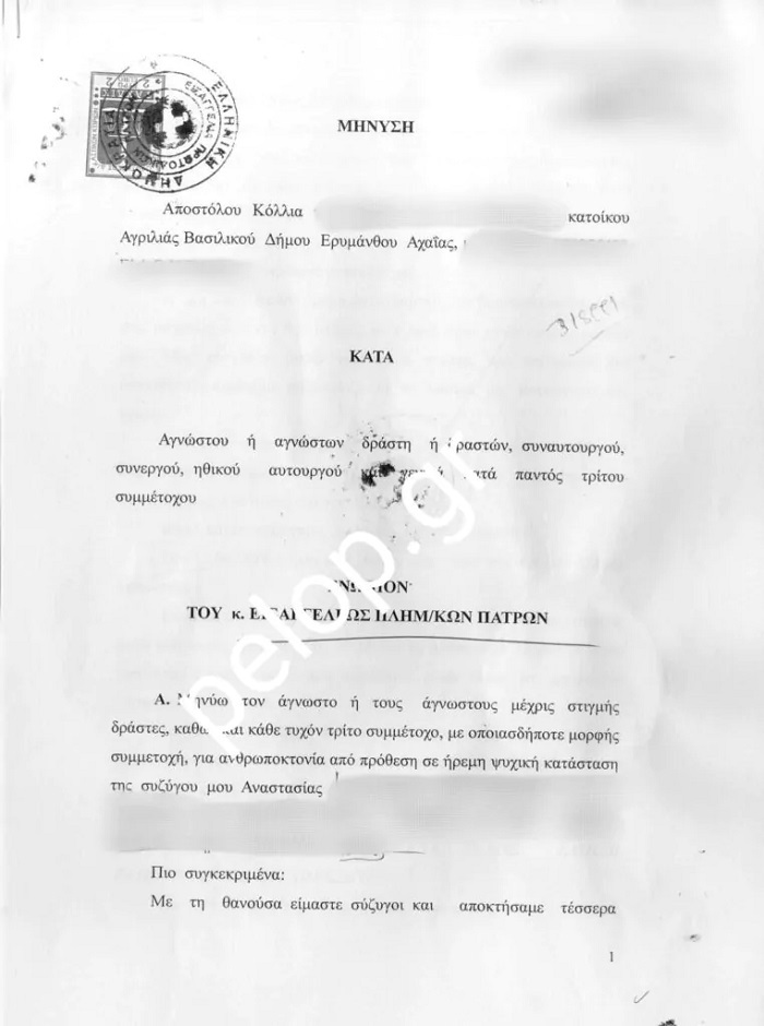 Αχαΐα - Εξαφάνιση Κόλλια: Όταν μιλούσε για τον δολοφόνο της συζύγου του ...