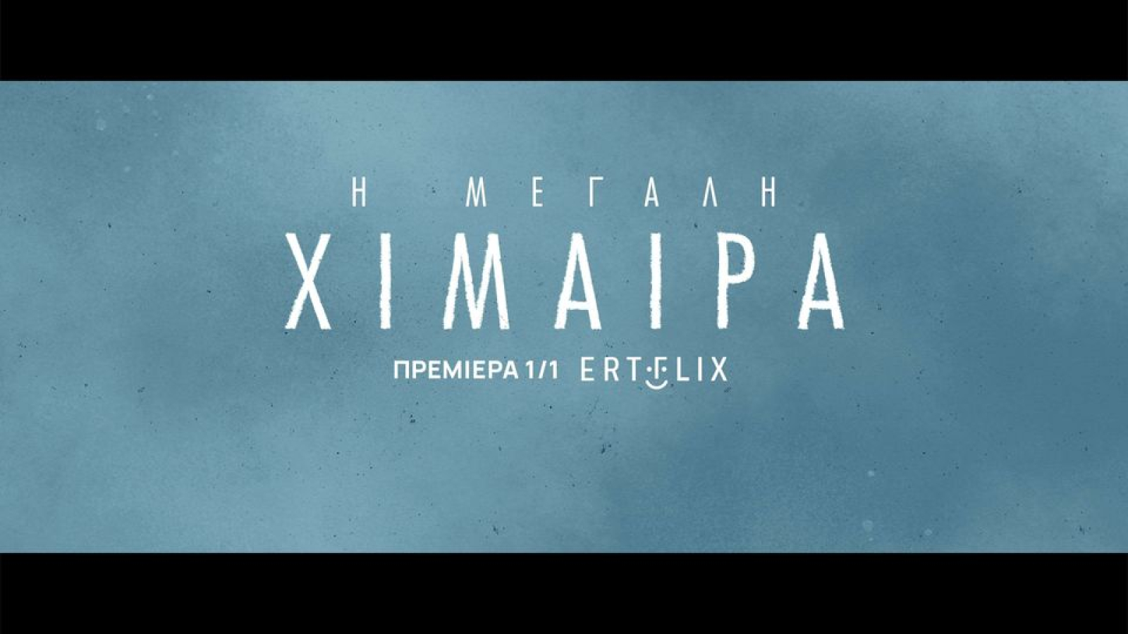 Πρεμιέρα για τη «Μεγάλη Χίμαιρα» του Καραγάτση στο ERTFLIX και στην ...