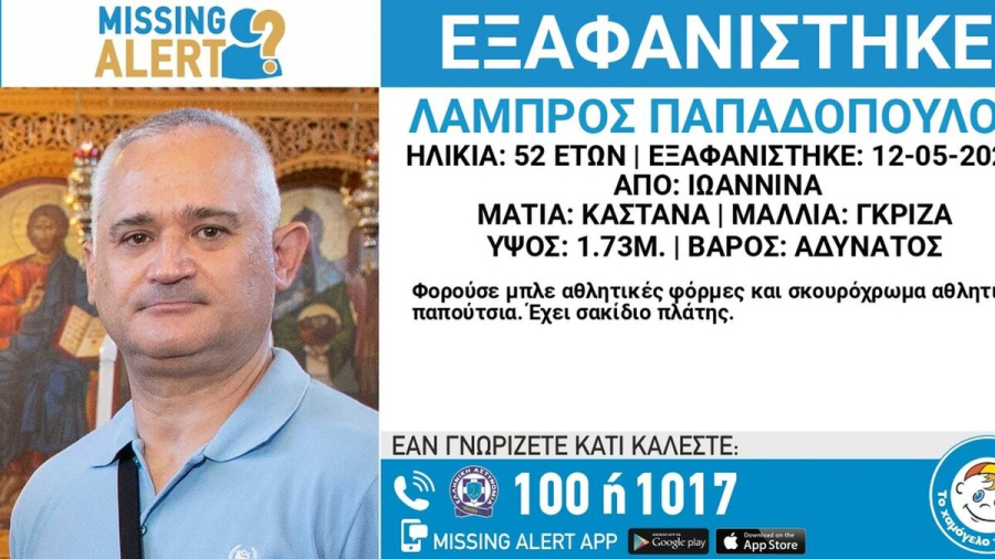 Missing Alert για 52χρονο αστυνομικό που έχει εξαφανιστεί από τα Ιωάννινα - Dnews