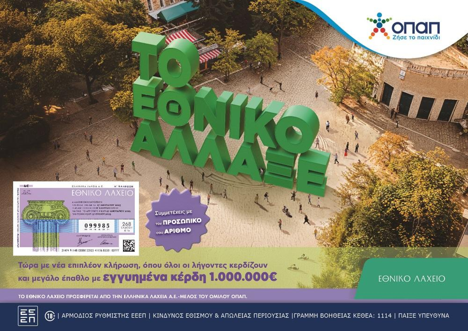 Το Εθνικό Λαχείο άλλαξε: Με επιπλέον κλήρωση, περισσότερους νικητές και ...