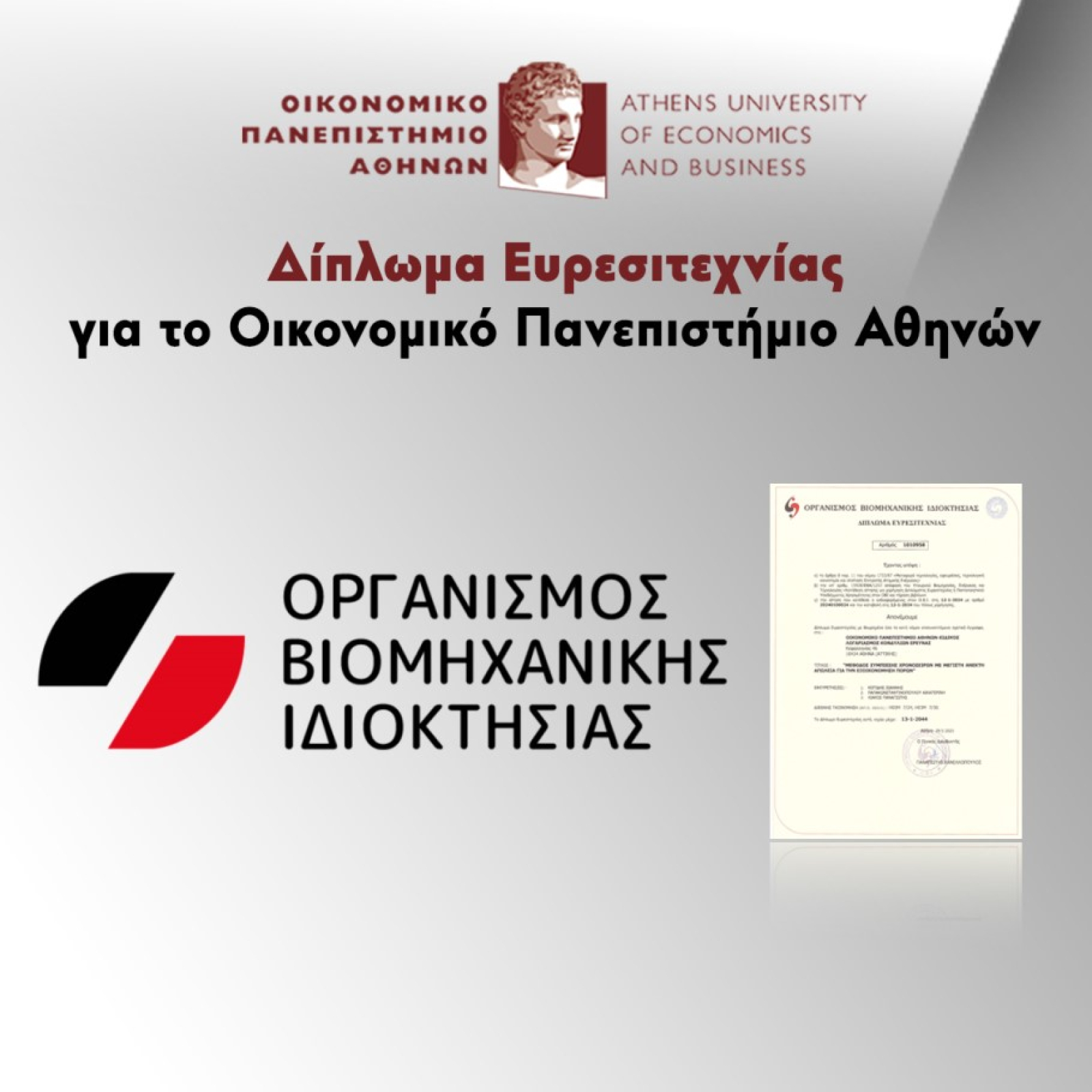 ΟΠΑ: Δίπλωμα ευρεσιτεχνίας σε ερευνητική ομάδα για πρωτοποριακή μέθοδο ...