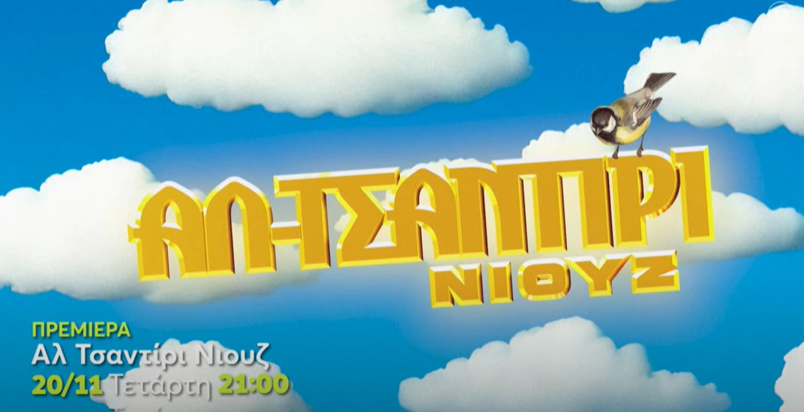 Πότε ανοίγει αυλαία το Αλ Τσαντίρι Νιουζ με τον Λάκη Λαζόπουλο - Dnews