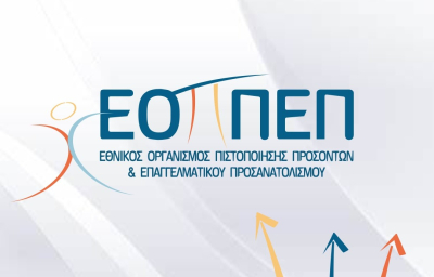 Εξετάσεις ΕΟΠΠΕΠ: Οι ημερομηνίες ανά ειδικότητα για την πιστοποίηση ...