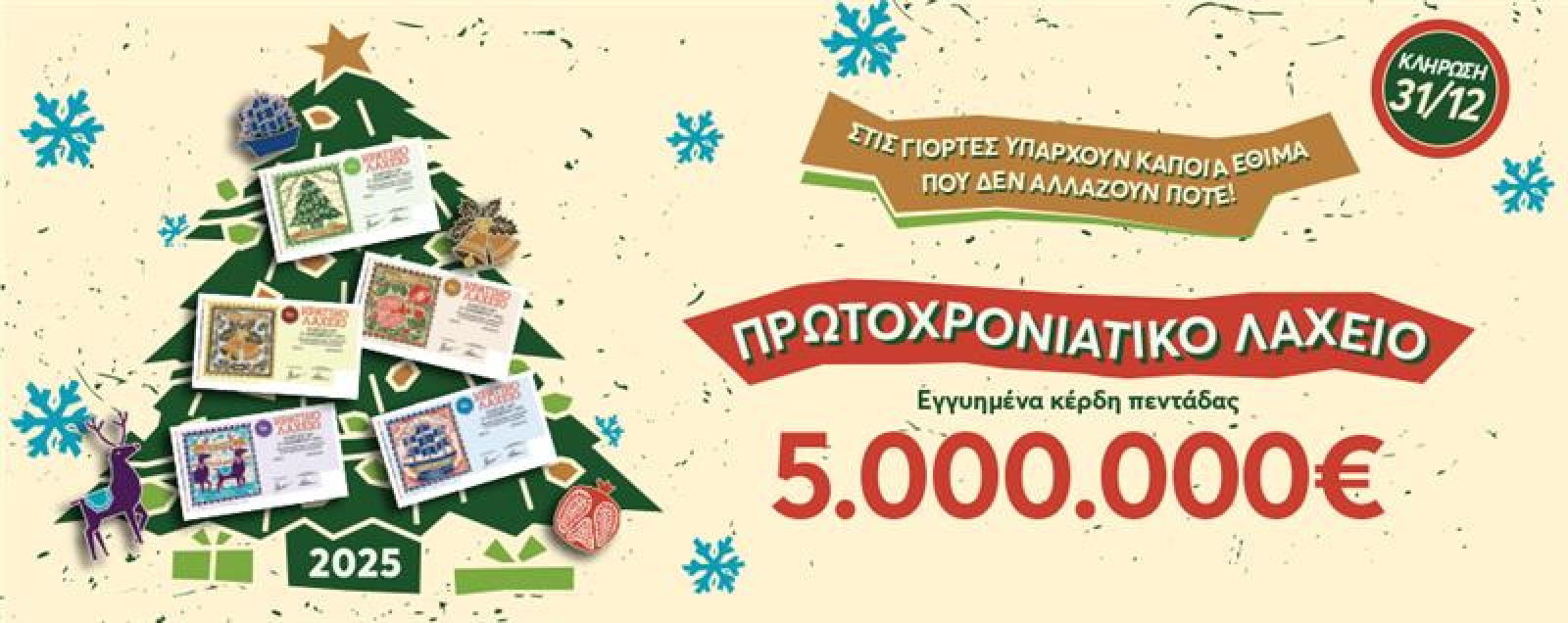 ΚΡΑΤΙΚΟ ΛΑΧΕΙΟ - Dnews