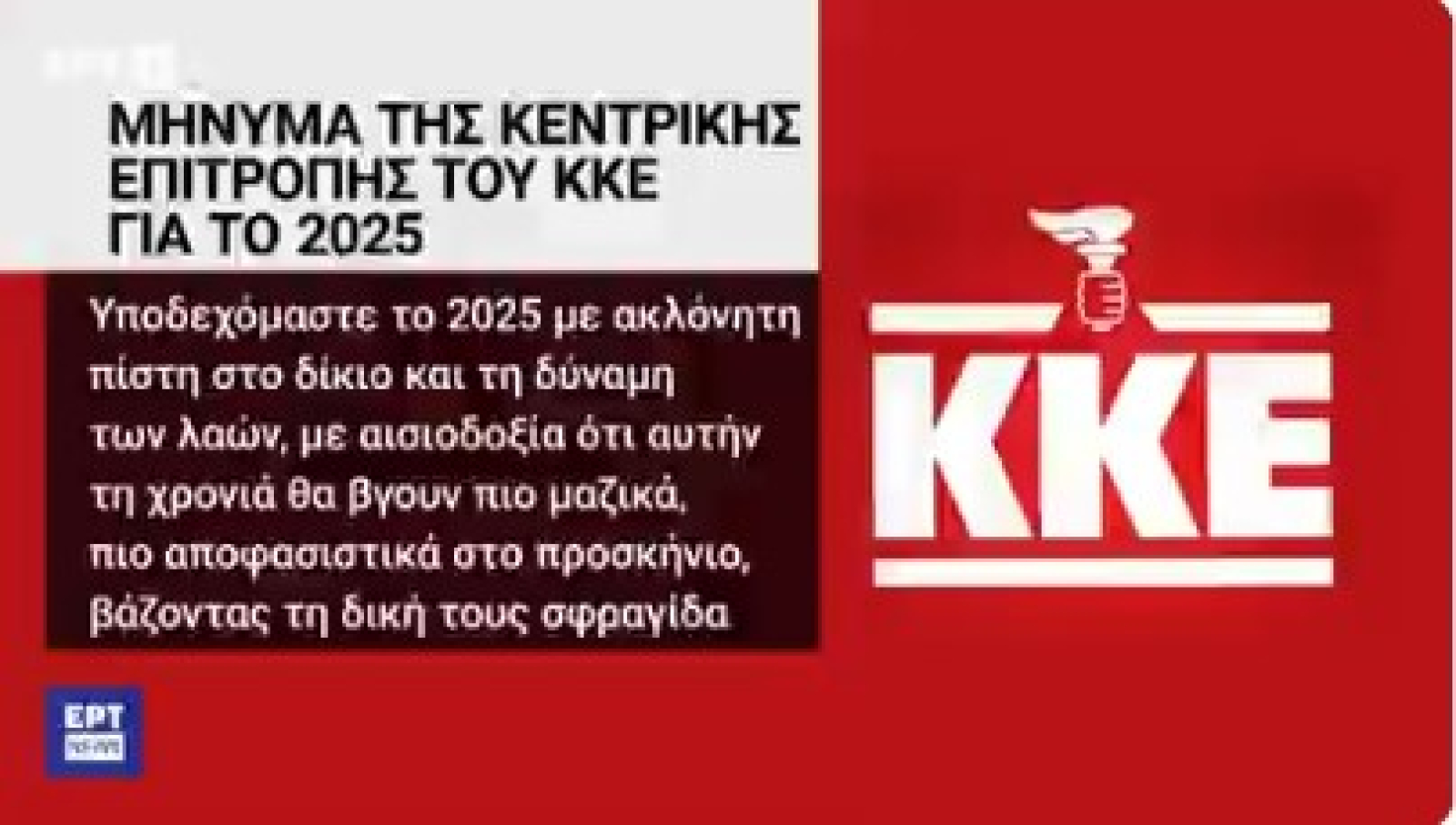 Γκάφα ΕΡΤ: Αντικατέστησε το σφυροδρέπανο του ΚΚΕ με τον πυρσό της ΝΔ ...